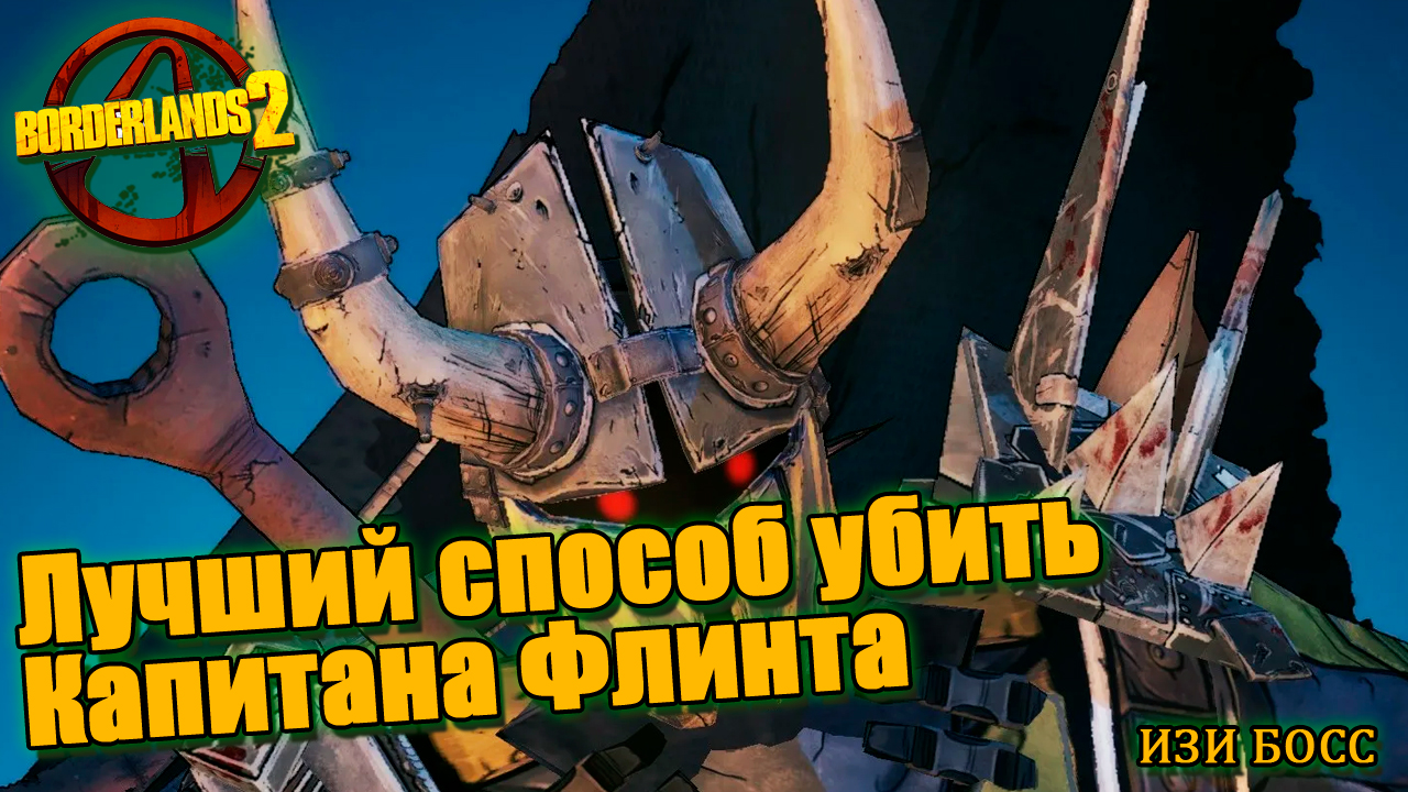 Borderlands 2 - Капитан Флинт (изи БОСС)