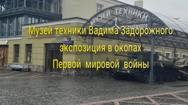 МУЗЕЙ ТЕХНИКИ ВАДИМА ЗАДОРОЖНОГО . В ОКОПАХ ПЕРВОЙ ИРОВОЙ