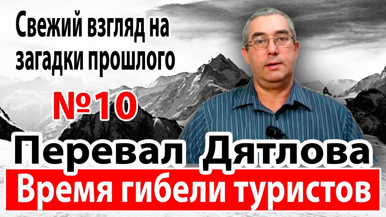 Перевал Дятлова. Время произошедшего с туристами..mp4