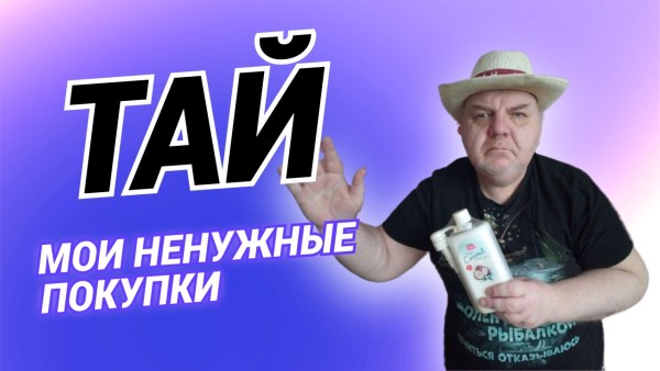 Таиланд.Мои ненужные покупки .