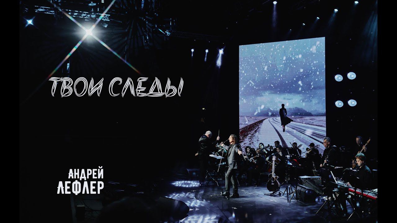 Андрей Лефлер - Твои следы (LIVE)