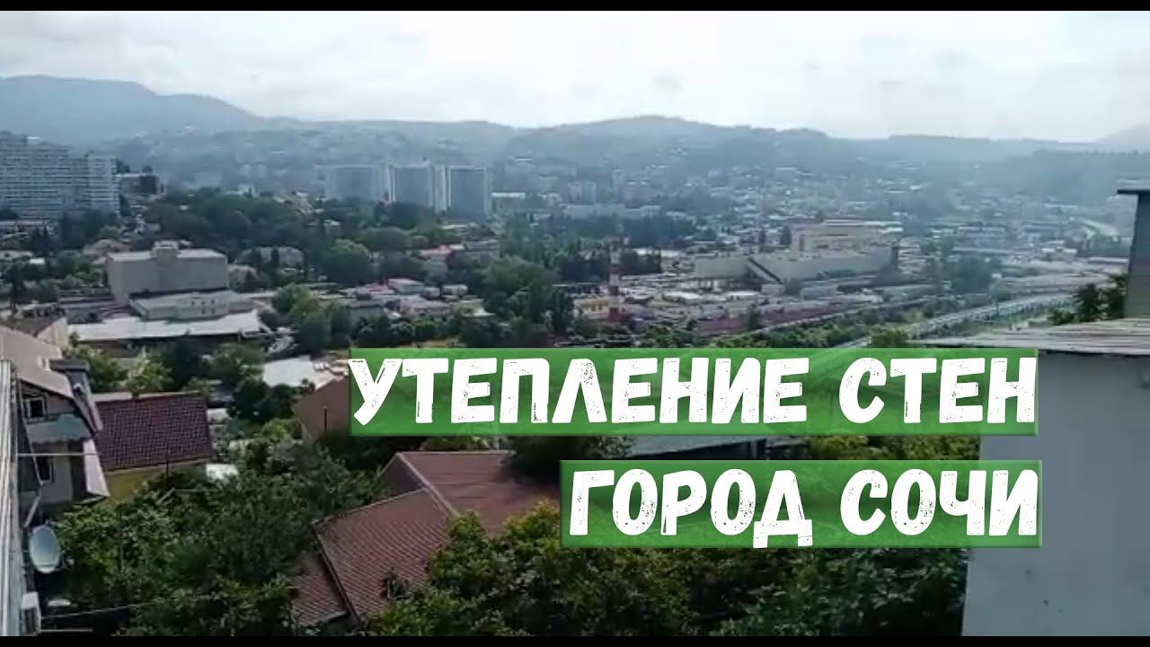 Утепление стен город Сочи