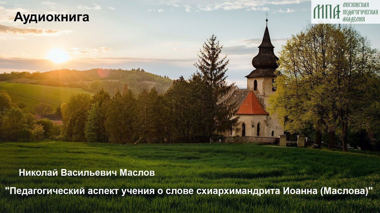 Педагогический аспект учения о слове схиархимандрита Иоанна (Маслова) АУДИОКНИГА
