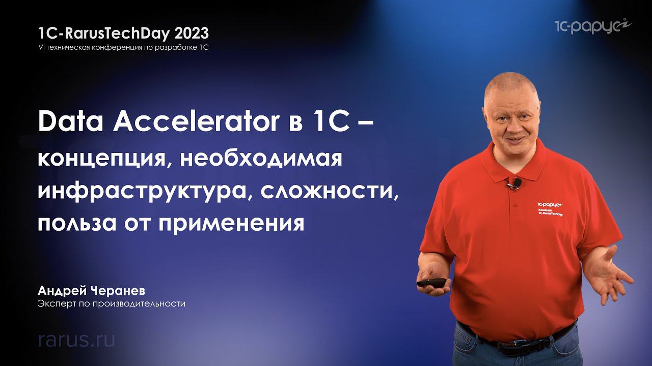 Data Accelerator в 1С — концепция, необходимая инфраструктура, сложности, польза — RTD2023