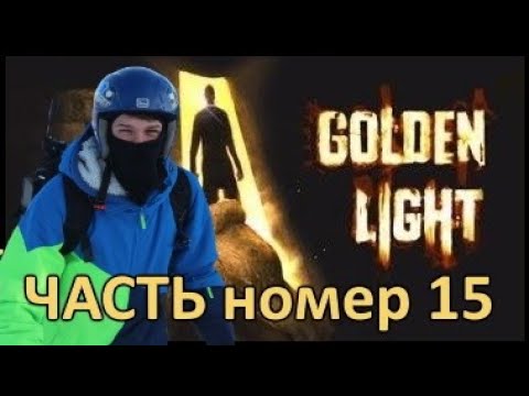 Прохождение Golden Light (часть 15) Русский язык!