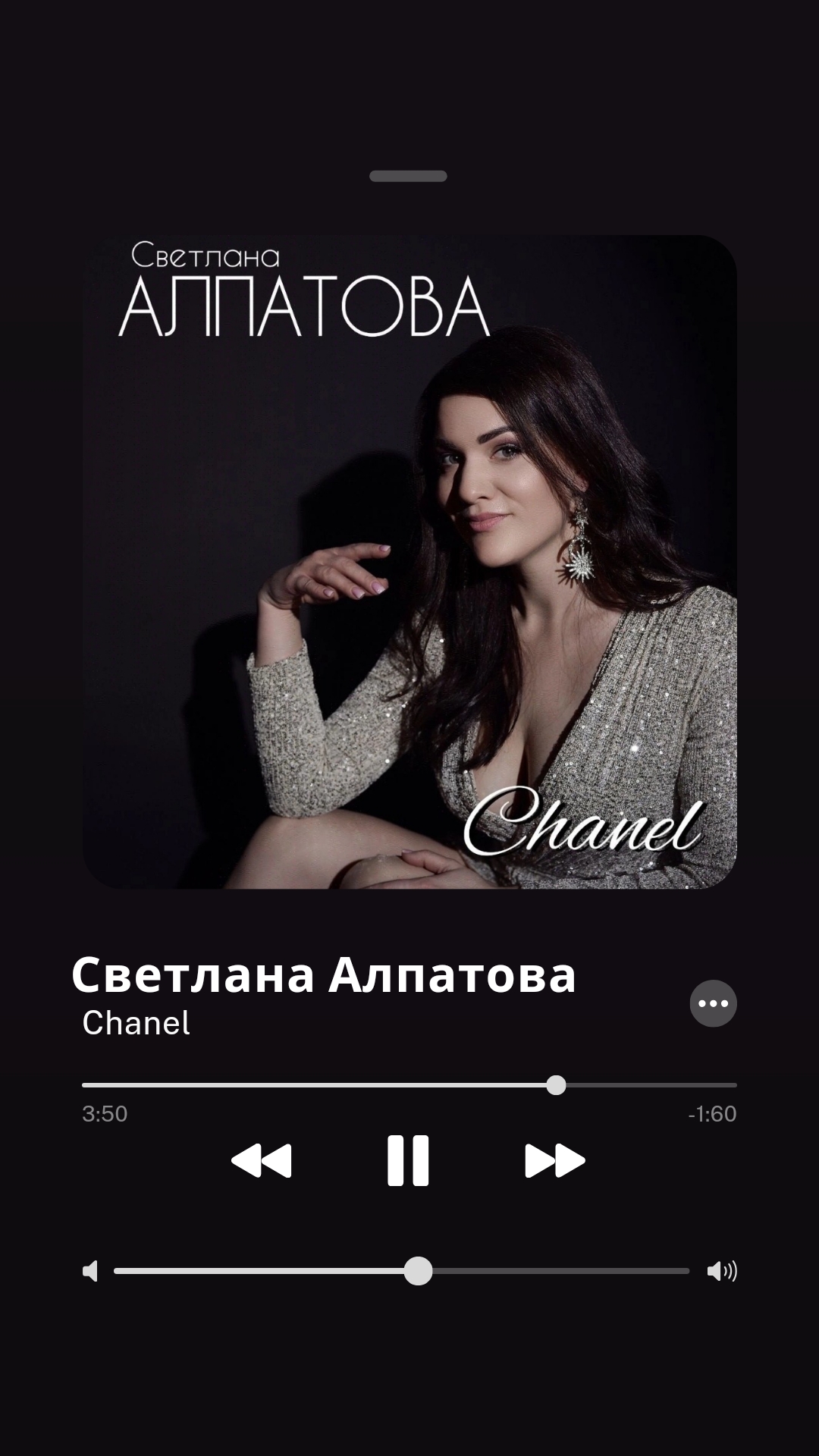 Светлана Алпатова "Chanel" #светланаалпатова #музыка #авторпесен #любовь #счастье