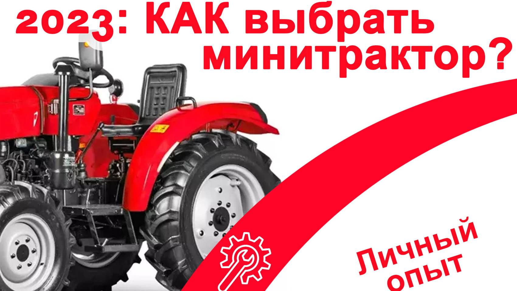 2023: как выбрать минитрактор, навесное оборудование и не разориться?