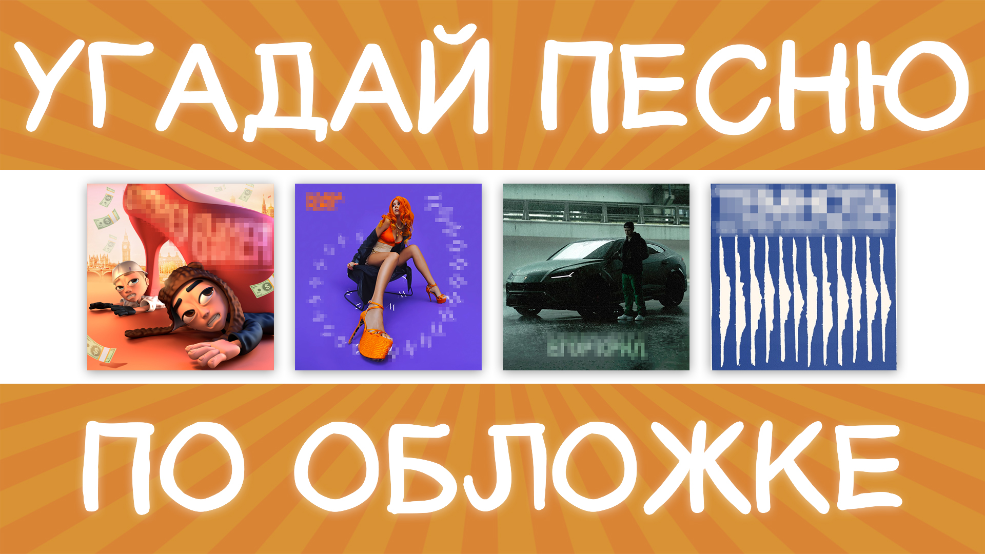 Угадай песню по обложке за 10 секунд! | Где логика?