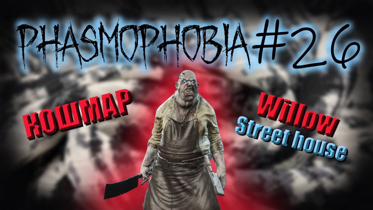 Phasmophobia #26. КОШМАР. Игра забыла загрузить призрака?