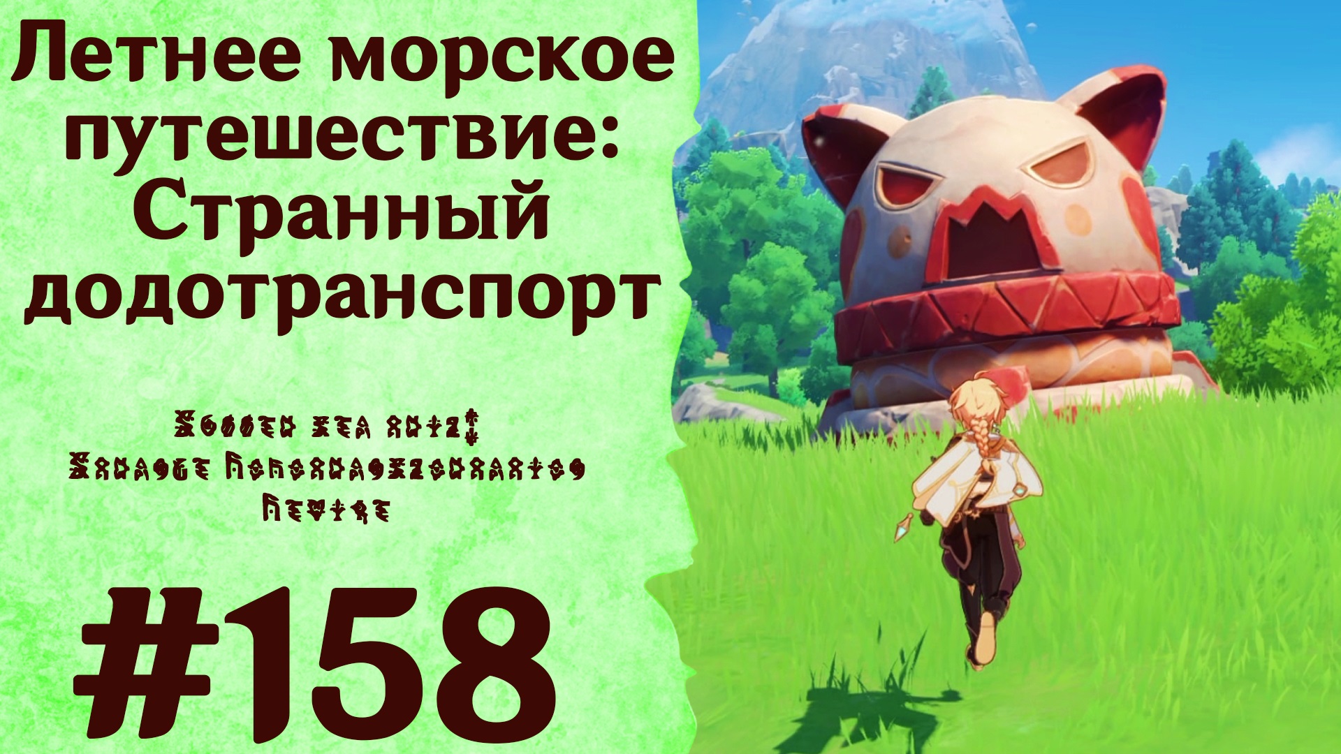 Летнее морское путешествие: Странный додотранспорт - Genshin Impact #158