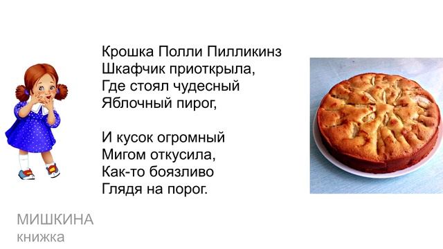 Про девочку яблочный пирог и мышку Перевод Лунина Детские стихи