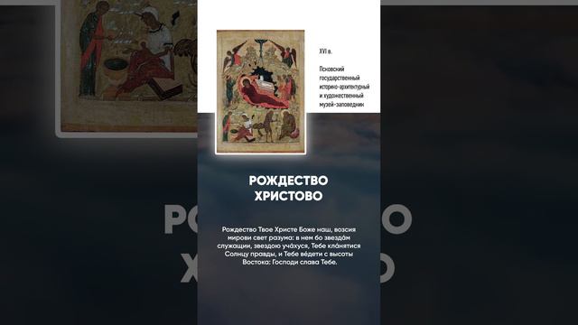05 Рождество Христово, Глас 4 — Тропарь праздника и икона