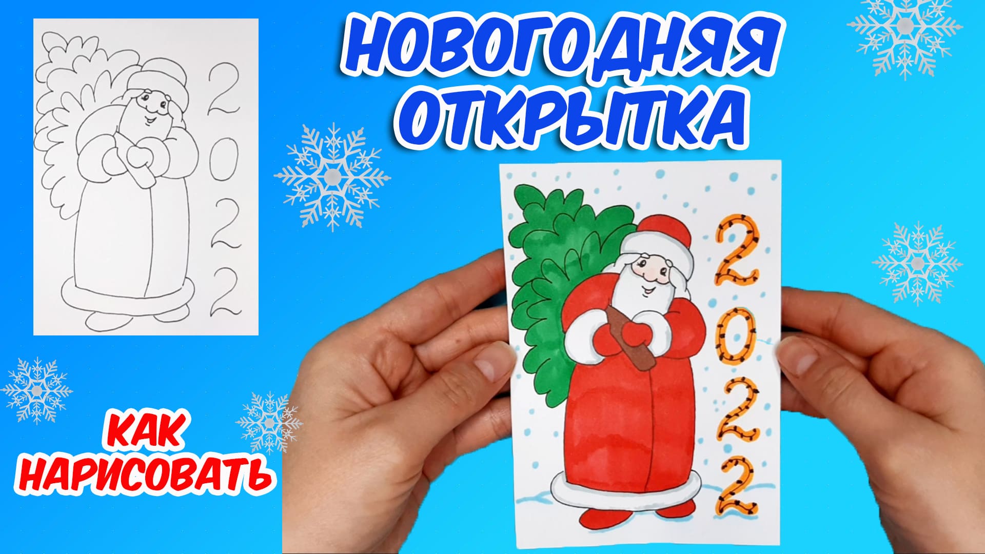 РИСУЕМ НОВОГОДНЮЮ ОТКРЫТКУ 2022 ДЕД МОРОЗ/1240/DRAW A CHRISTMAS CARD SANTA CLAUS