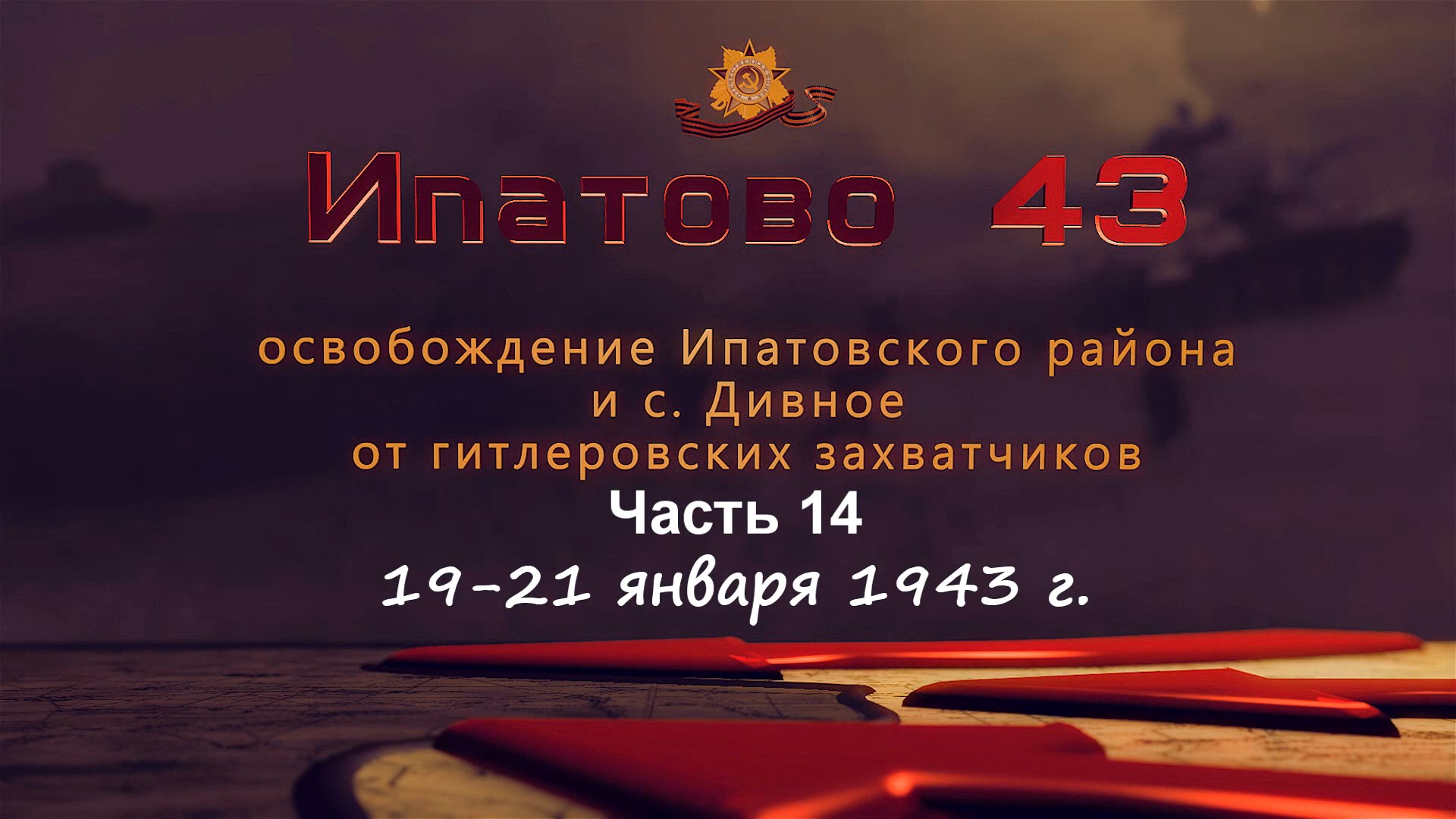 Ипатово 43  Ч14 19-21.01.43.