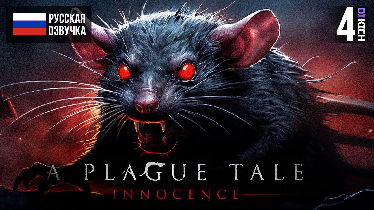 ПОГИБЕЛЬНЫЙ СВЕТ ▷ Прохождение: A Plague Tale Innocence - #4.