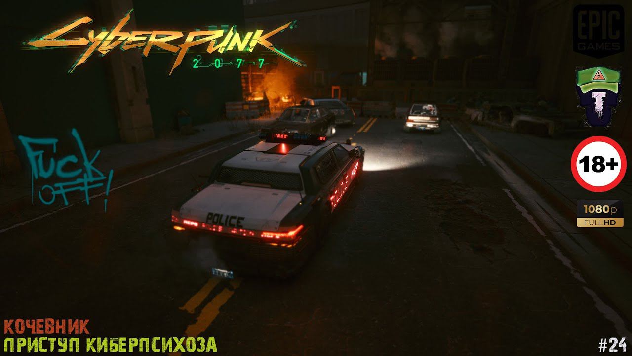 Cyberpunk 2077 - Киберпанк 2077 - Кочевник - Приступ Киберпсихоза - #24 - 18+