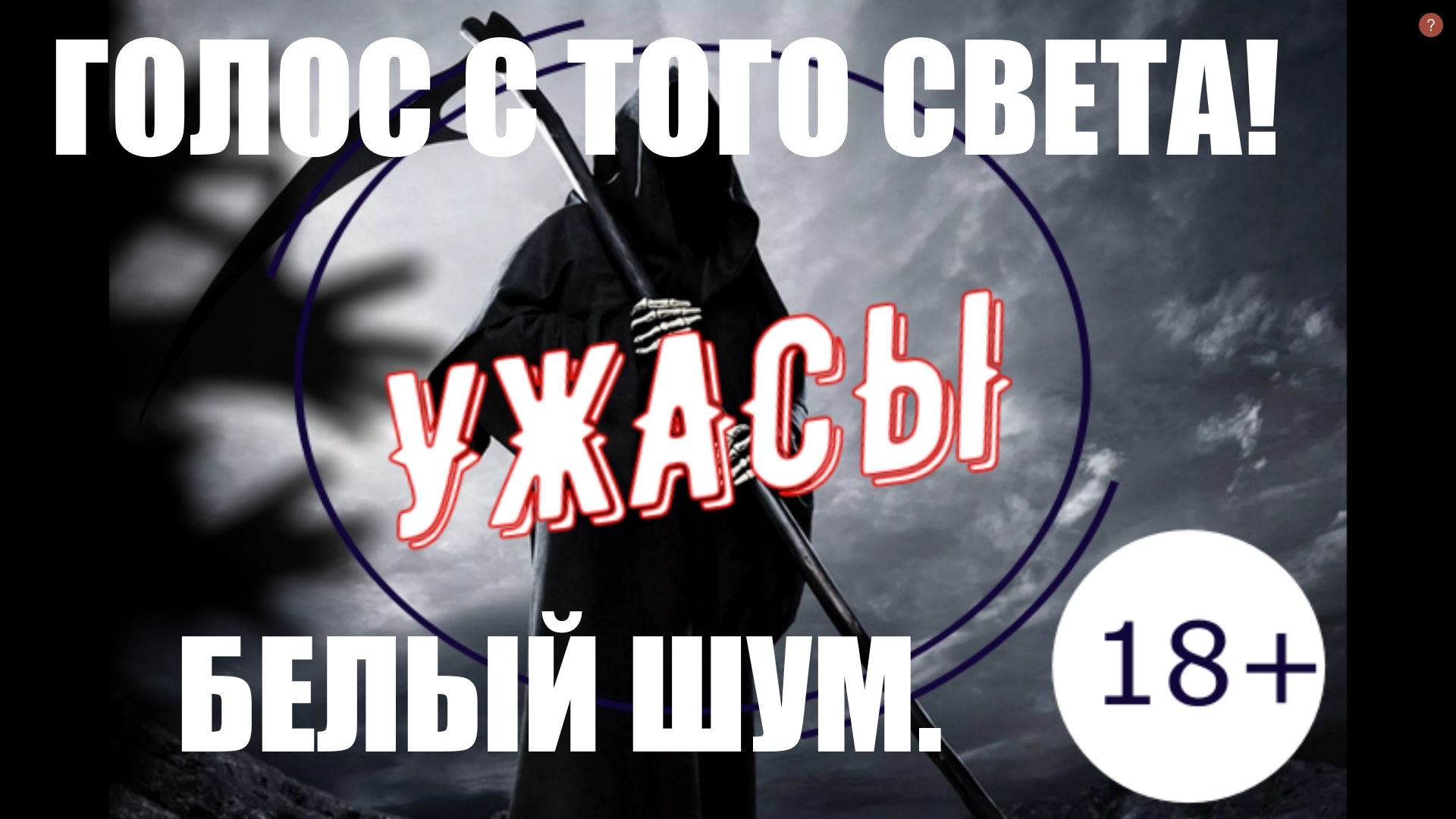 Голос с того света! Белый шум