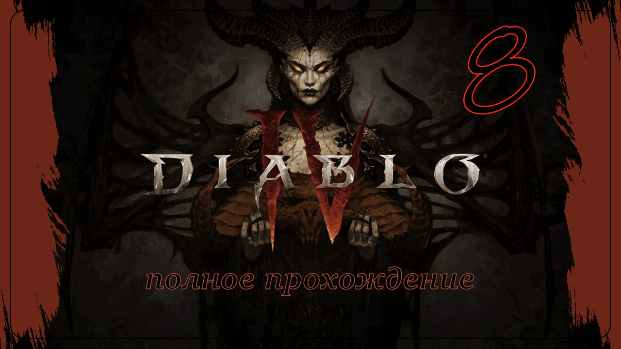 DIABLO 4 (8 серия)
