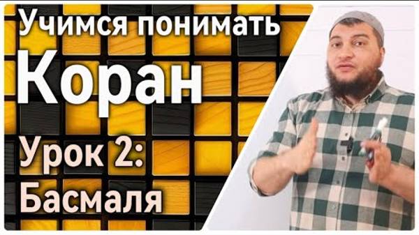 Урок 2:  Басмаля (УПК)