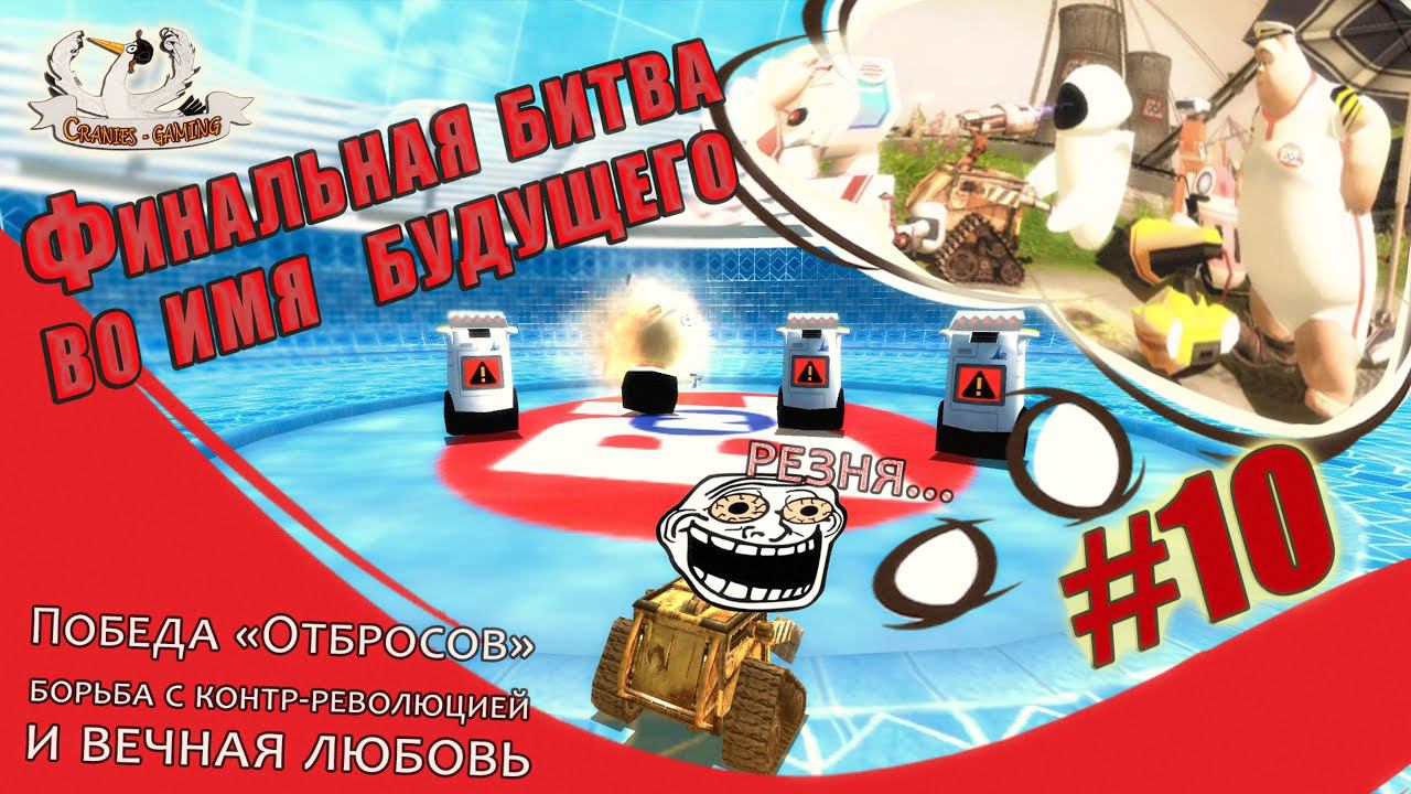 ВАЛЛ-И (2008): Последний бой и "чистки"! | ФИНАЛ