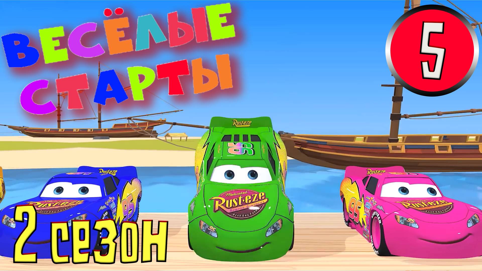 2 СЕЗОН
Мультфильм ВЕСЁЛЫЕ СТАРТЫ для самых маленьких. Забавное но бесполезное видео на 25мин. Ч5