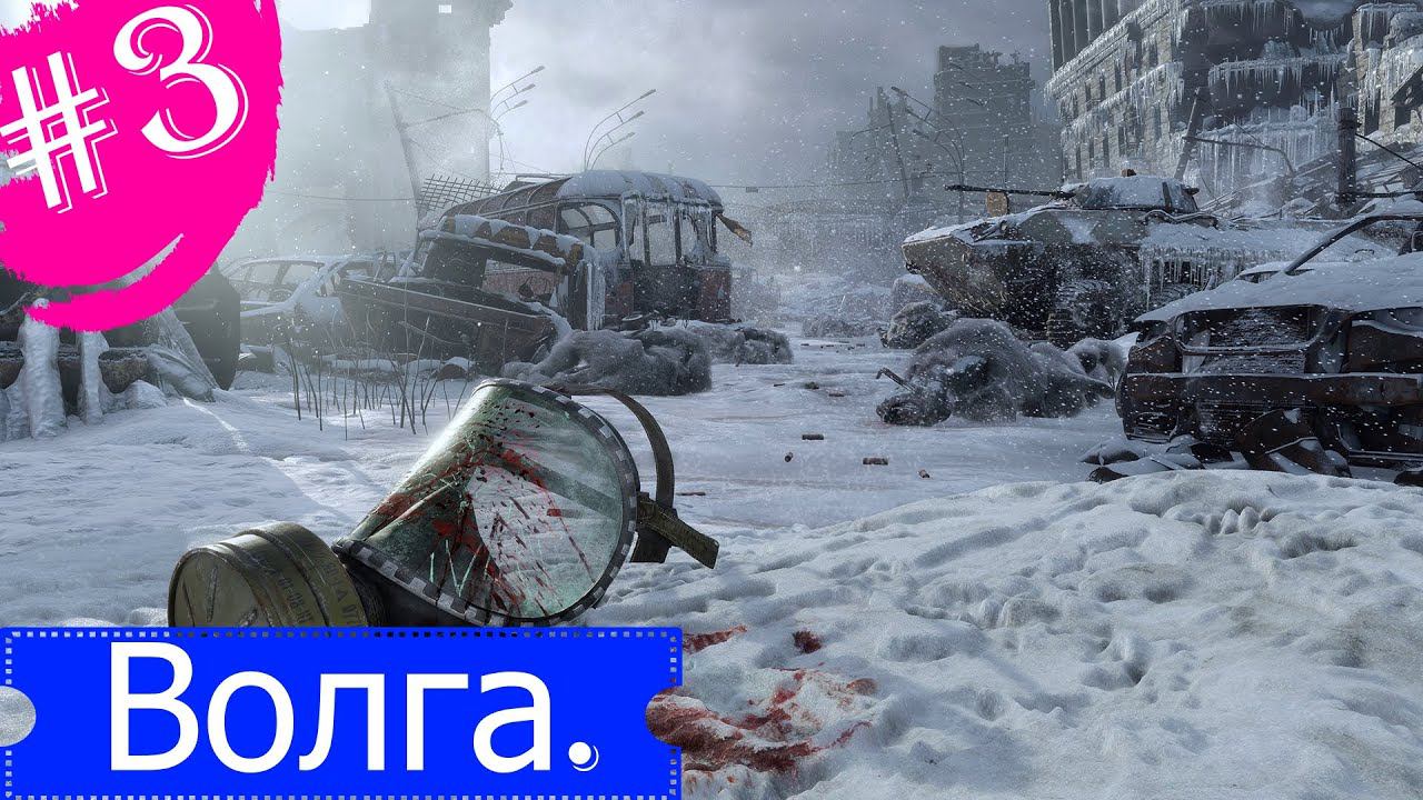 Волга.Прохождение Metro Exodus.#Часть3.
