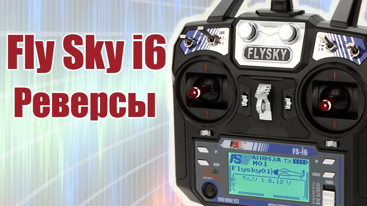 FlySky i6 / Включение реверсов / ALNADO