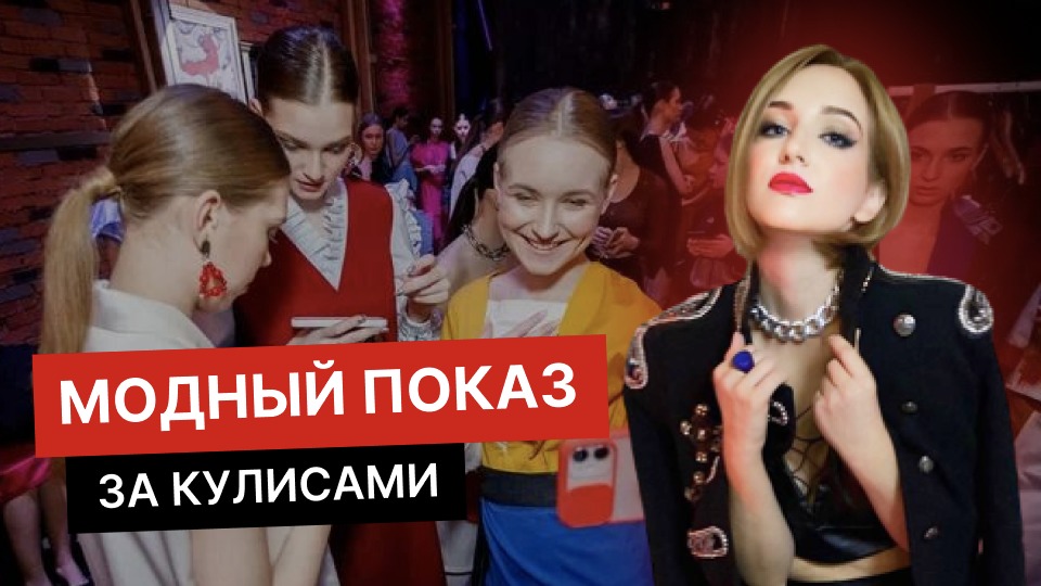 Показ коллекции 2022 / Бренды российского производства  / Профессия дизайнер одежды / Показ 2022