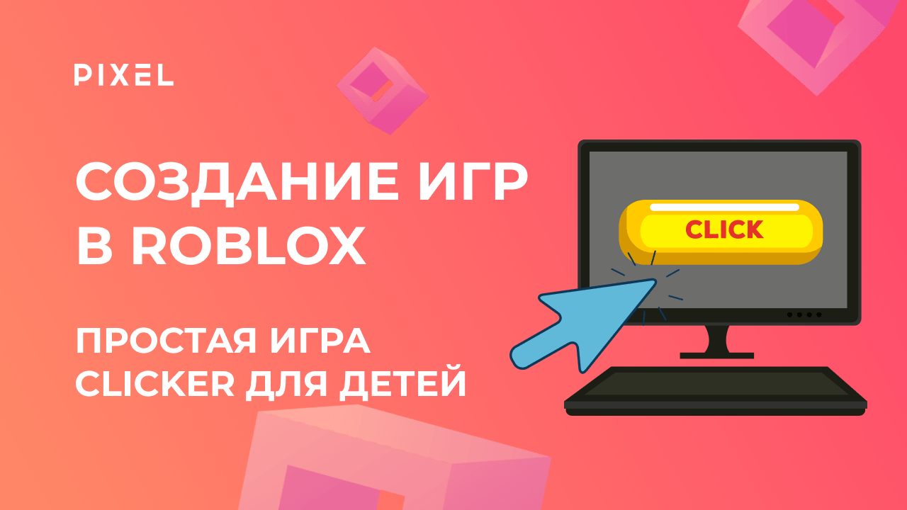 Clicker в Roblox (Кликер в Роблокс) | Программирование на Lua для детей в Roblox | Игры в Roblox