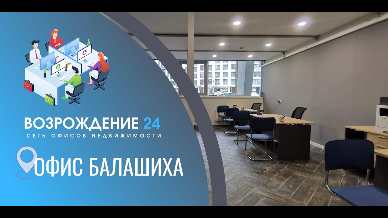 Офис Балашиха