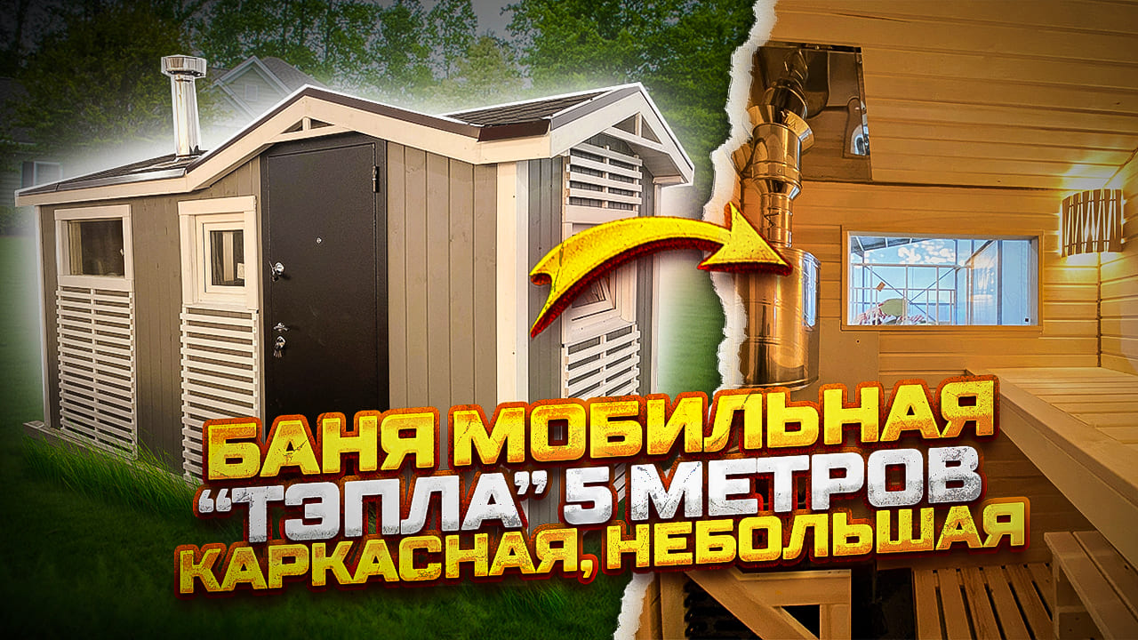 Каркасная мобильная баня "Тэпла" под ключ 5х2.4м. Подробный обзор снаружи и внутри