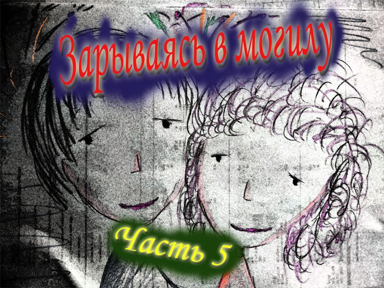 Сториборд. Storyboard. Анимационный фильм. Мультфильм. Animation.Рассказ. Зарываясь в могилу часть 5