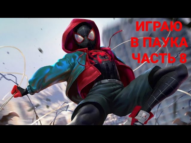 (8)ПРОХОЖДЕНИЕ ЧЕЛОВЕК-ПАУК МАЙЛЗ МОРАЛЕС НАPS 5 ЧАСТЬ 8