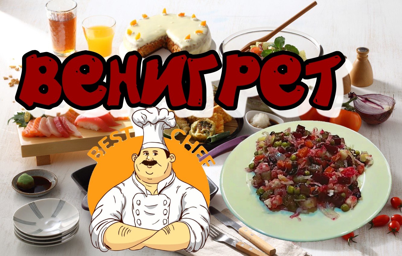 Винегрет. Рецепт далёких советских времён.