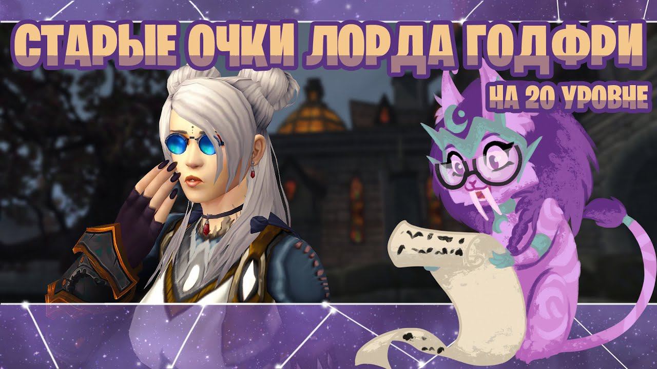 Очки Годфри | 20 уровень