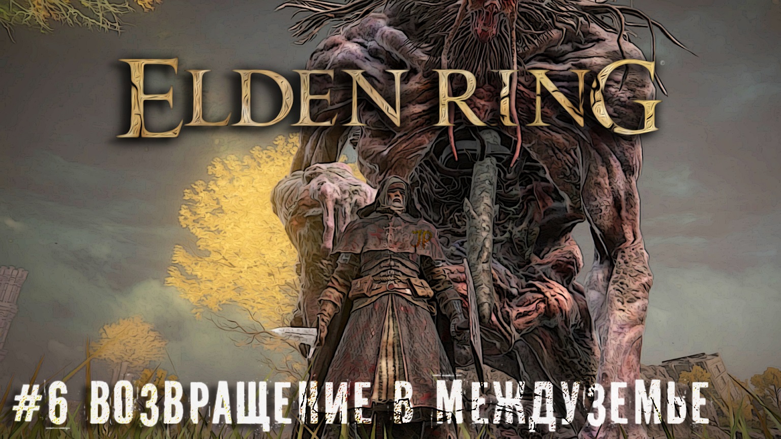 Возвращение в Междуземье - Элден Ринг Elden Ring новичок летсплей прохождение стрим часть #6