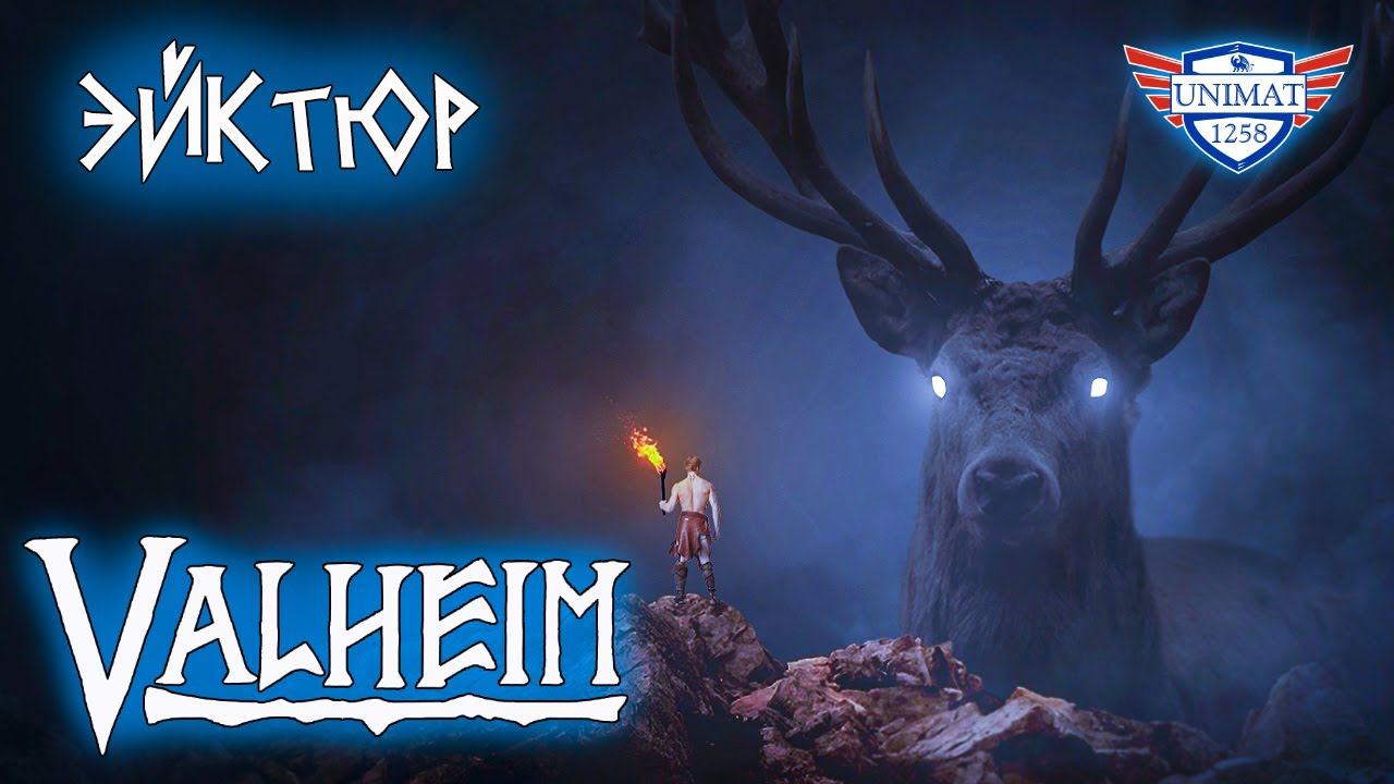ЭЙКТЮР| ПЕРВЫЙ БОСС | VALHEIM | #4