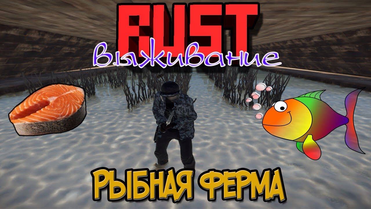 RUST || Выживание ||: Рыбная ферма.