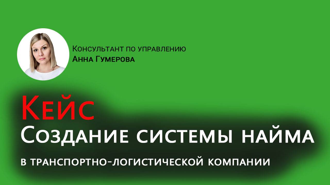 Создание системы найма для транспортно-логистической компании