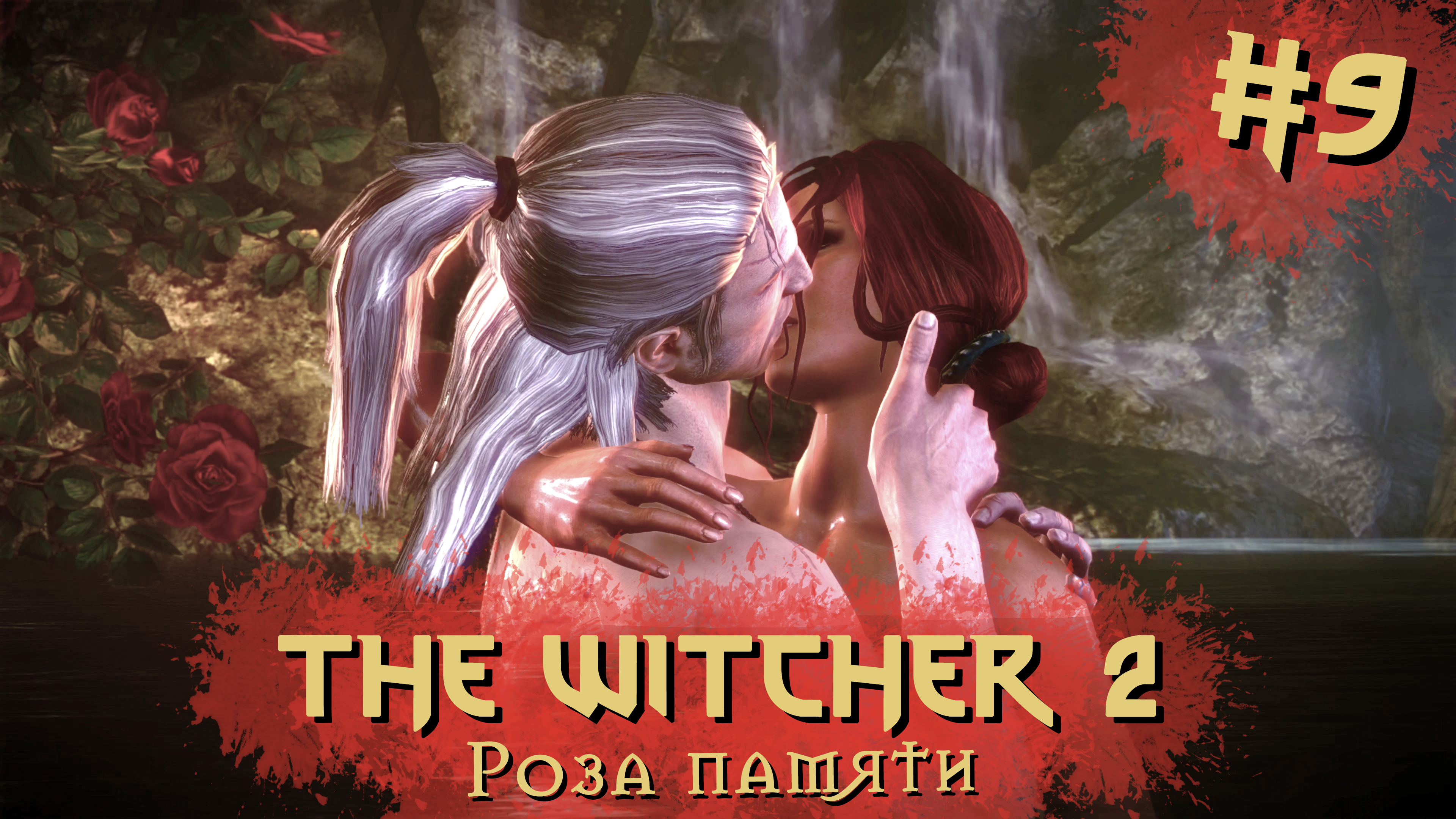 Роза памяти | The Witcher 2 / Ведьмак 2 #009 [Прохождение] | Play GH