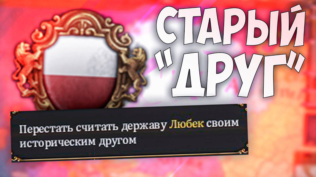 Europa Universalis 4 | Рига | #13 Старый друг