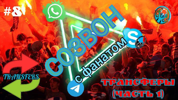 СОЗВОН с фанатом #8. Трансферы лето-23(часть 1). От Месси до Райса. СА скупает всех.