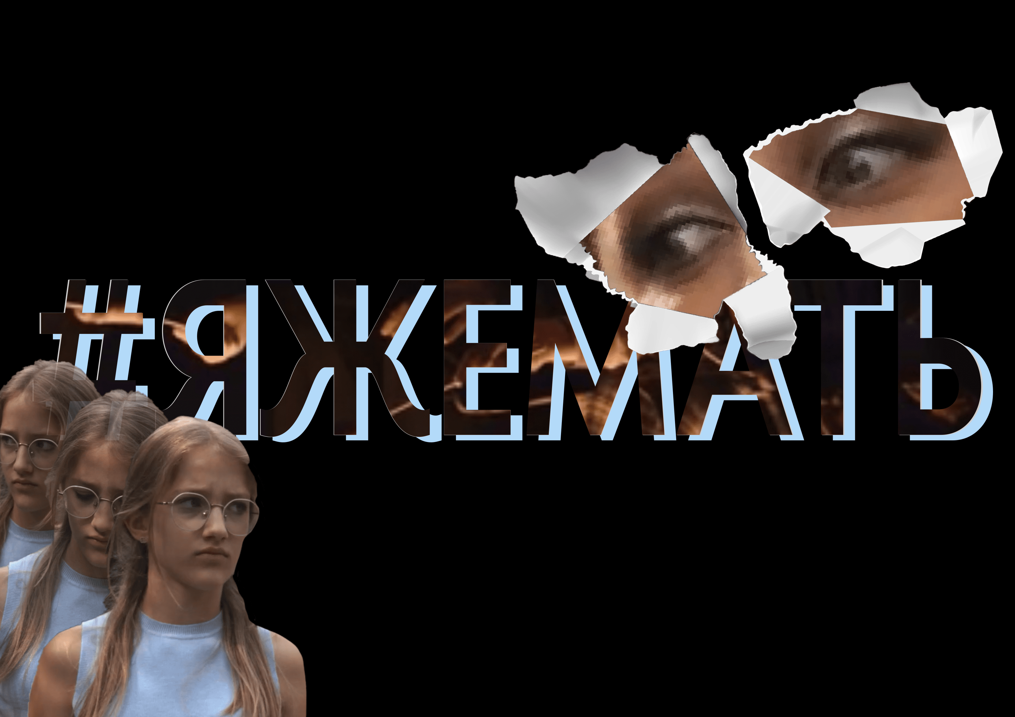 «#ЯЖЕМАТЬ» — фильм второй смены 2023