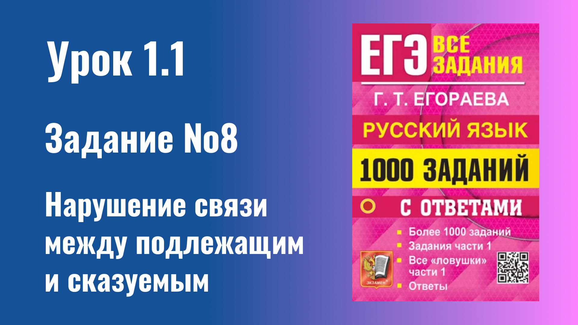 Задание 8 ЕГЭ Русский язык 2024