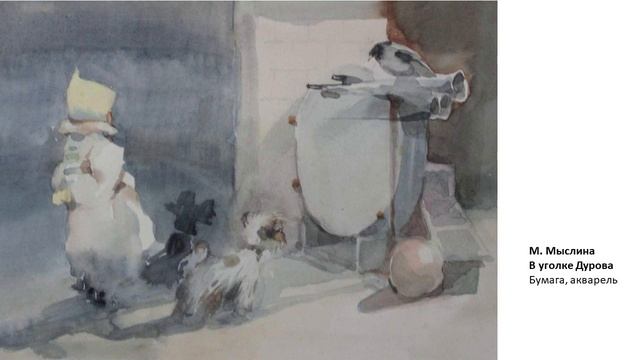 Выставка акварельных работ М.В. Мыслиной «Уголок Дурова»