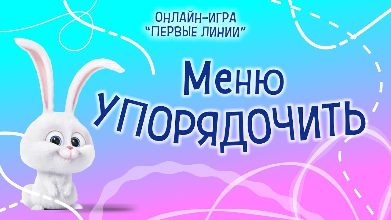 Шаг 6 \ Первые линии \ Меню Упорядочить