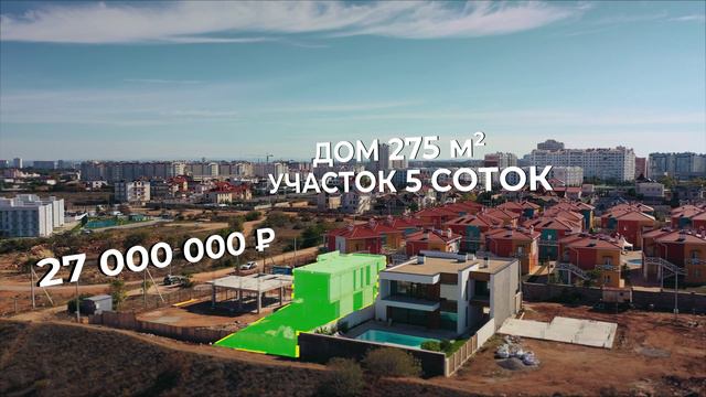 Кейс. Презентация частного дома в г.Севастополь