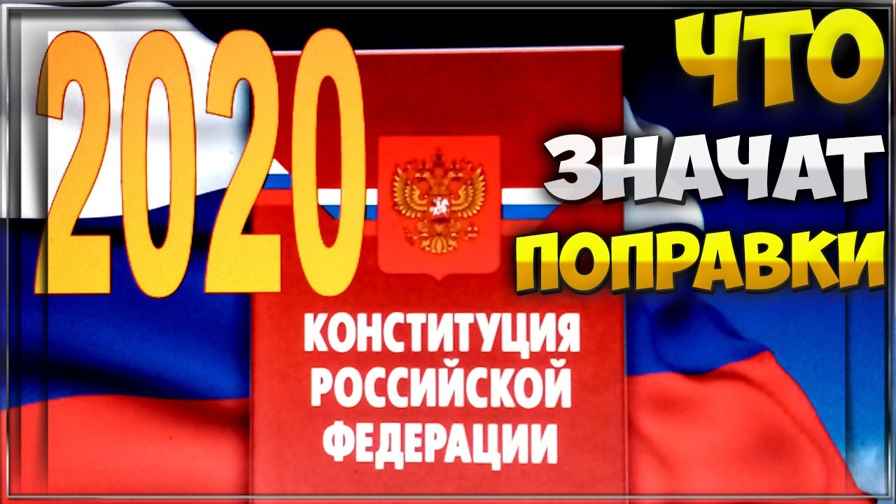 Российская Федерация при новой Конституции: что изменилось и как мы теперь будем с этим жить?
