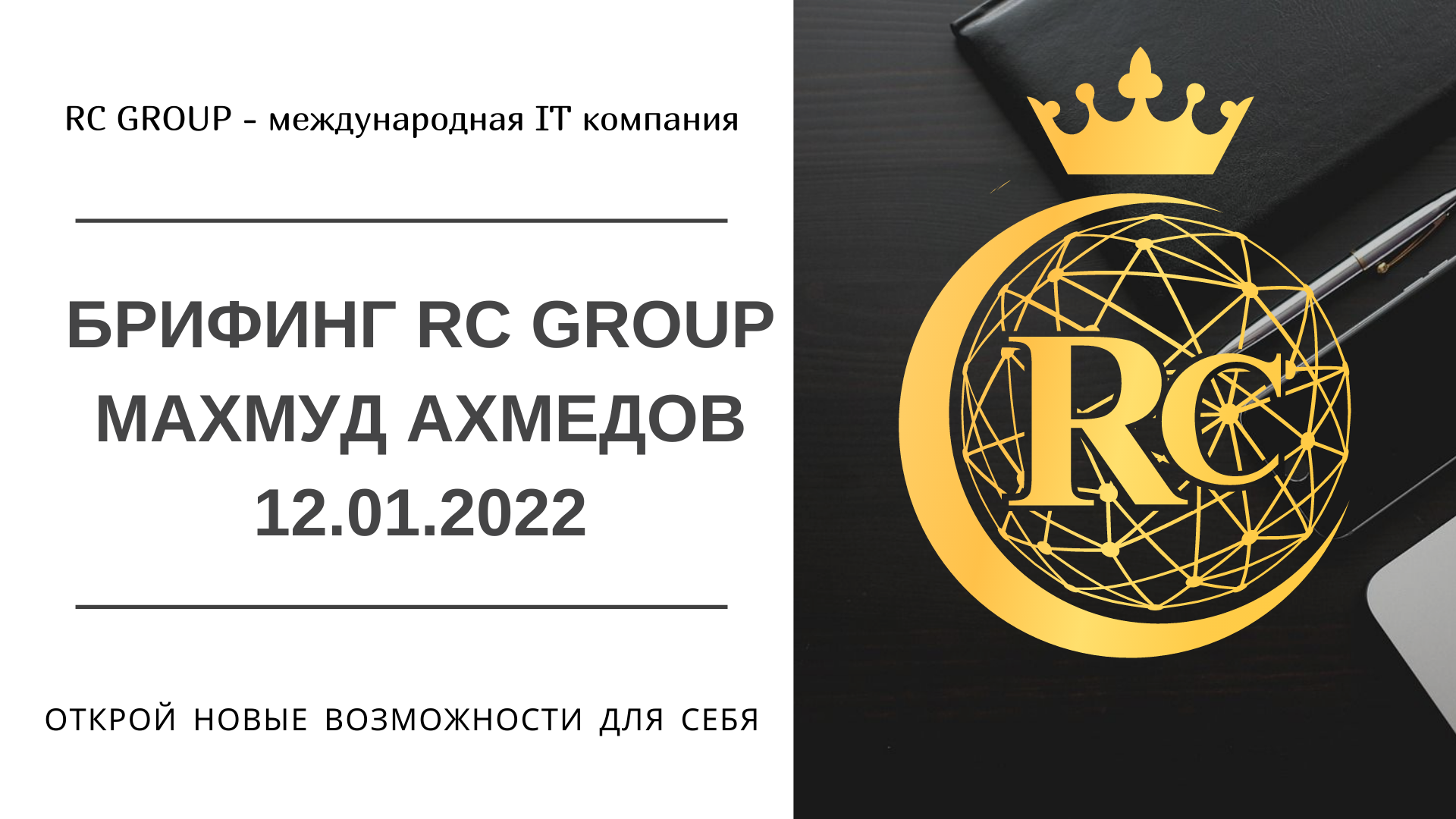 Брифинг RC Group Махмуд Ахмедов 12.01.2022