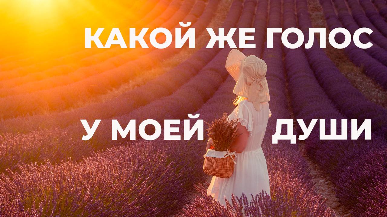 Какой же голос у моей Души?